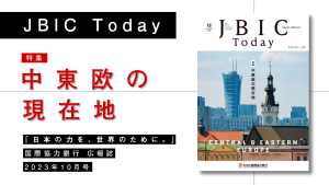 情報発信 | JBIC 国際協力銀行
